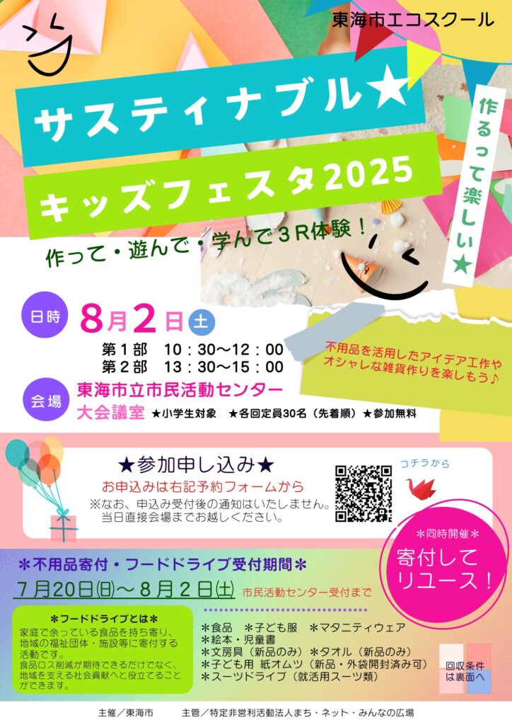 【3Rコラム】サスティナブル・キッズフェスタ2025＆寄付してリユース！開催します | とうかい3R